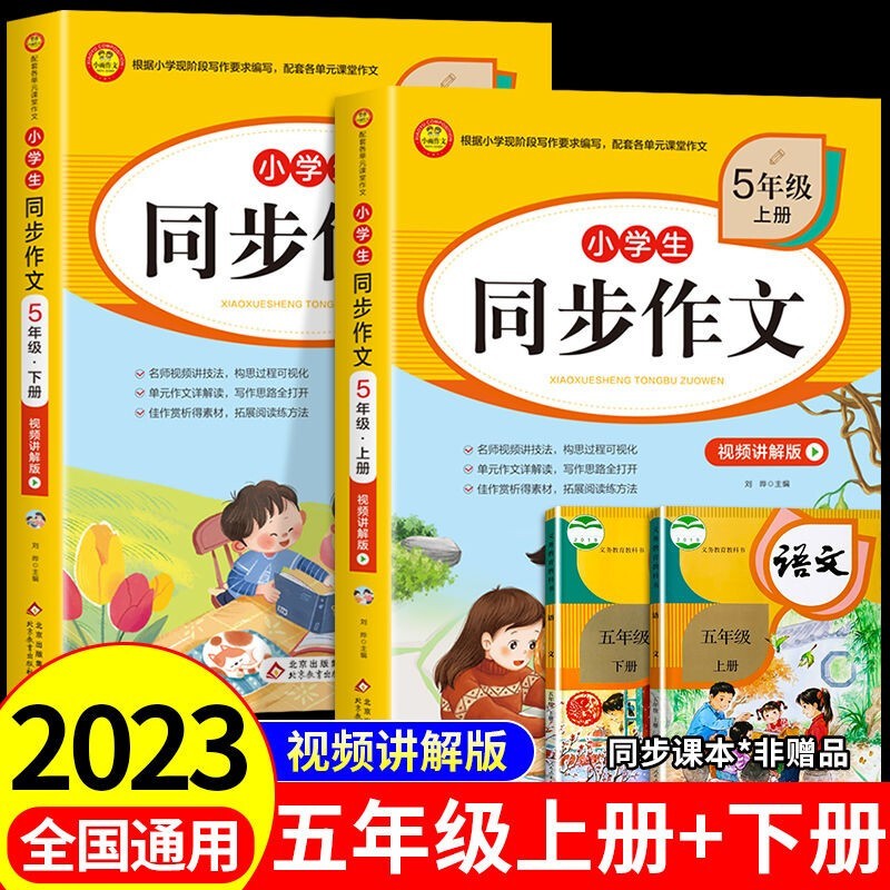 五年级同步作文上册+下册人教版 小学语文作文书大全 阅读课外书必读专项训练 黄冈优秀满分作文选寒假作业部编版人教上 下 【2册】五年级上下册同步作文