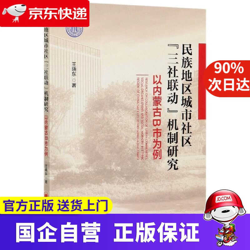民族地区城市社区三社联动机制研究(以内蒙古B市为例) 王晓东 中国经济出版社
