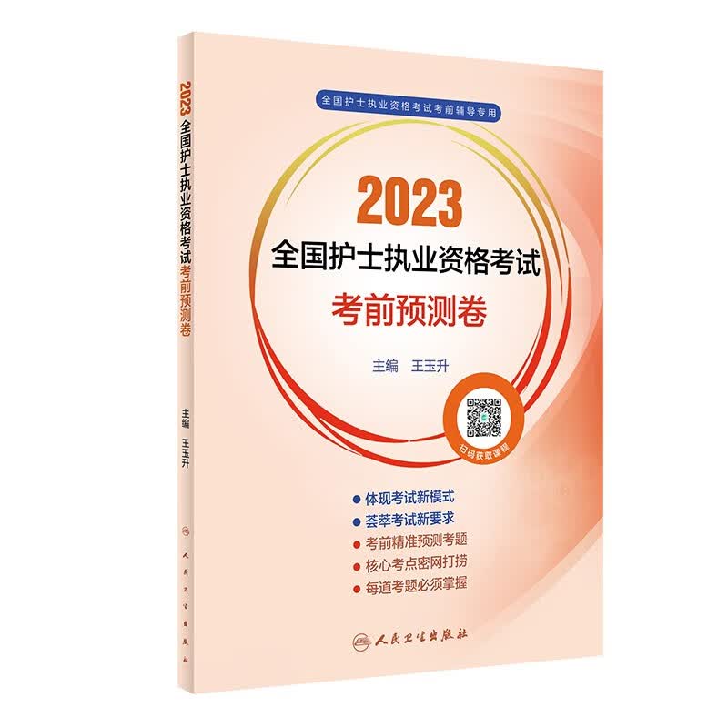 人卫版·2023全国护士执业资格考试考前预测卷·2023新版·护士资格考试