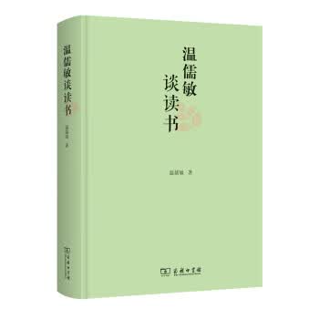 温儒敏谈读书 温儒敏 商务印书馆