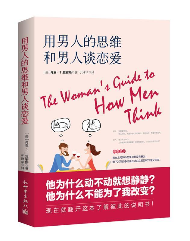 用男人的思维和男人谈恋爱（新修订版） 肖恩·T·史密斯 著 新世界出版社 9787510462719