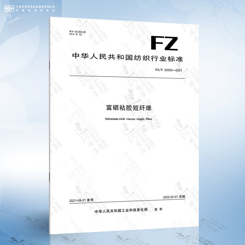 FZ/T 52056-2021 富硒粘胶短纤维