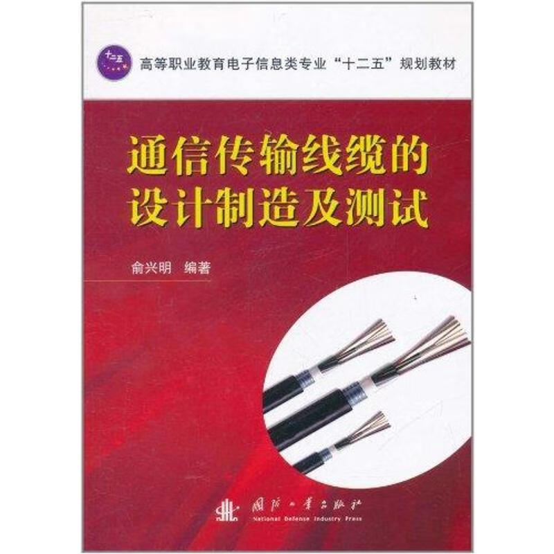 【书】通信传输线缆的设计制造及测试 俞兴明 著 通讯 俞兴明