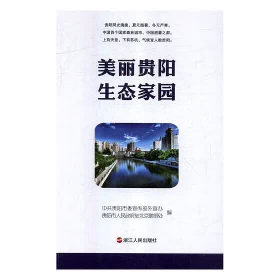 美丽贵阳/生态家园/旅游/地图/书籍
