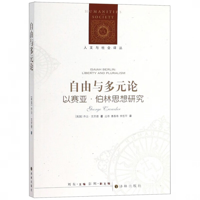 自由与多元论(以赛亚·伯林思想研究)/人文与社会译丛