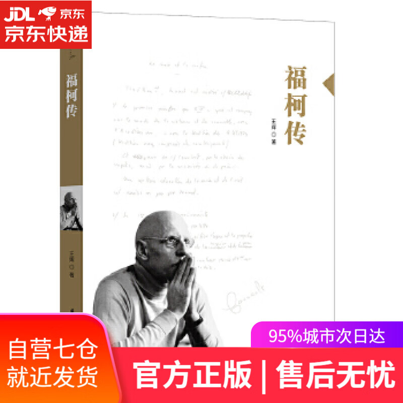 福柯传 王辉 华中科技大学出版社