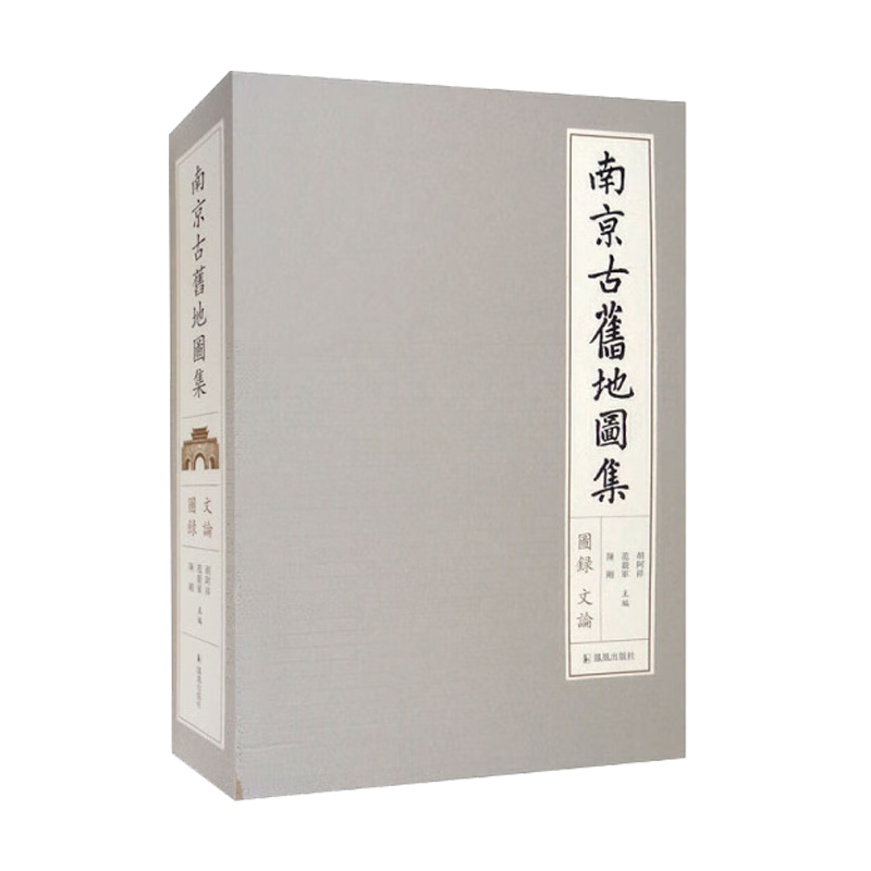 南京古旧地图集(共2册)(精)