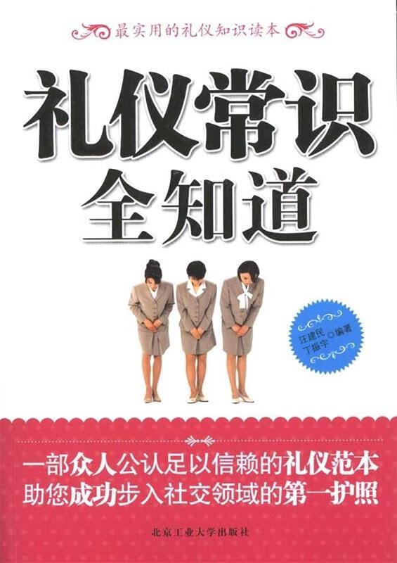 礼仪常识全知道【好书，下单速发】