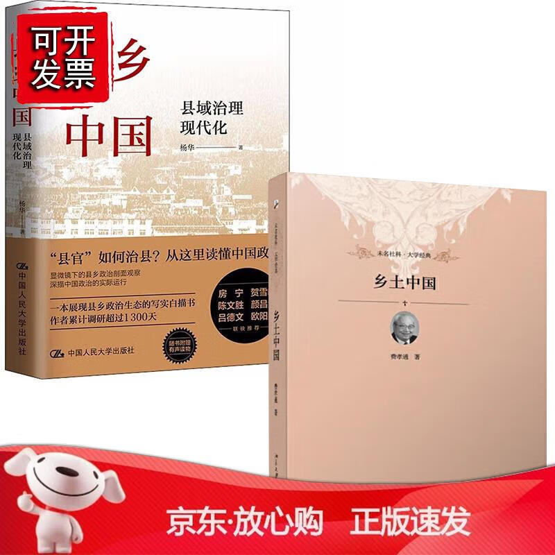 【全2册】乡土中国县乡中国县域治理现代化杨华乡村社会学中国基层社会面貌实地研究社会道德民族社会学研究