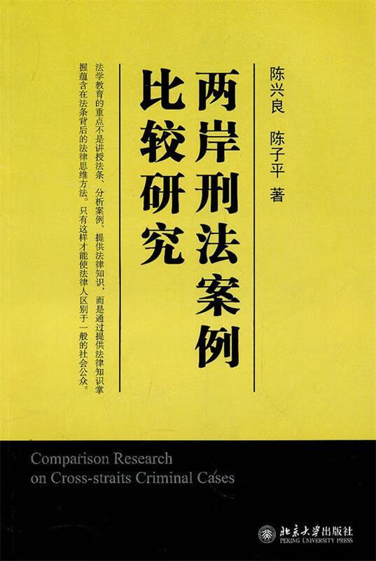 两岸刑法案例比较研究