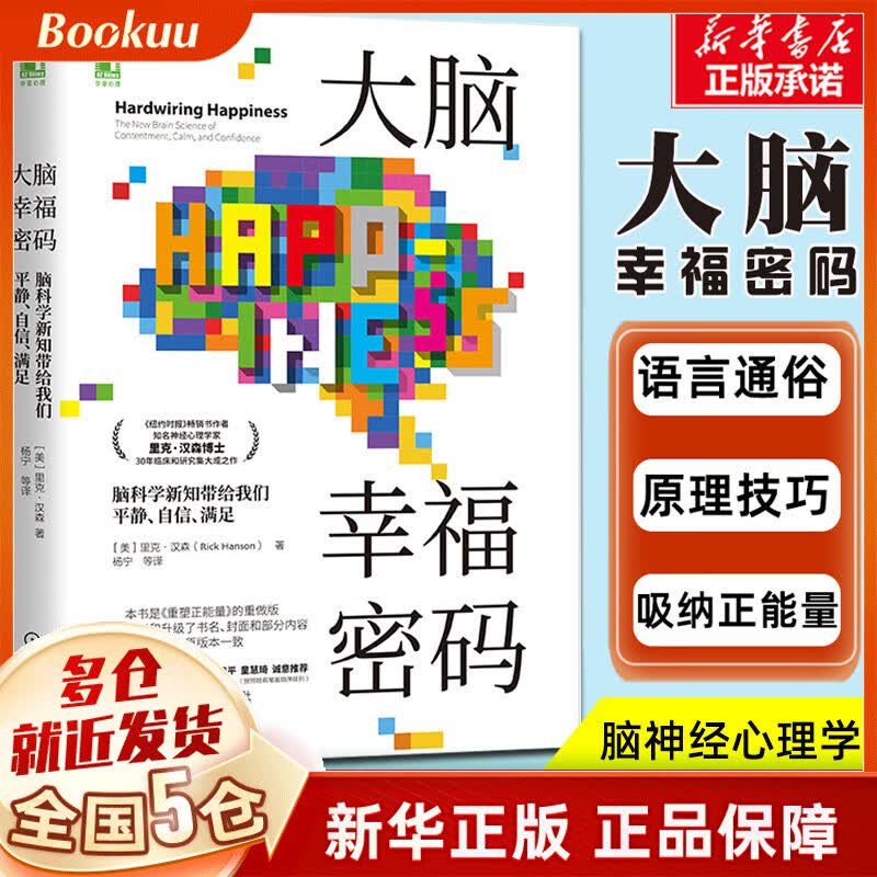 大脑幸福密码(脑科学新知带给我们平静自信满足)