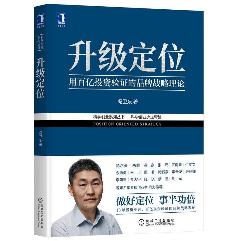 升级定位 冯卫东 机械工业出版社