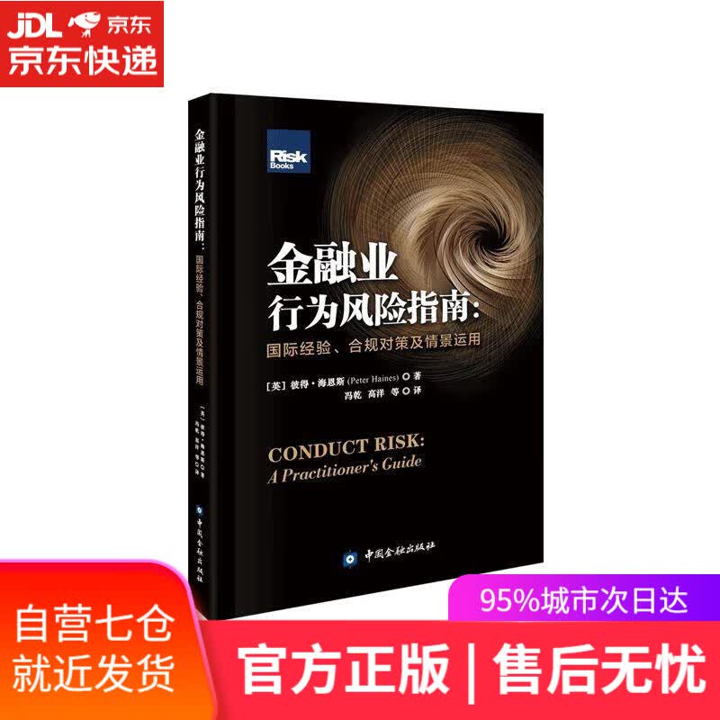 金融业行为风险指南:国际经验、合规对策及情景运用 [英]彼得·海恩斯 中国金融出版社