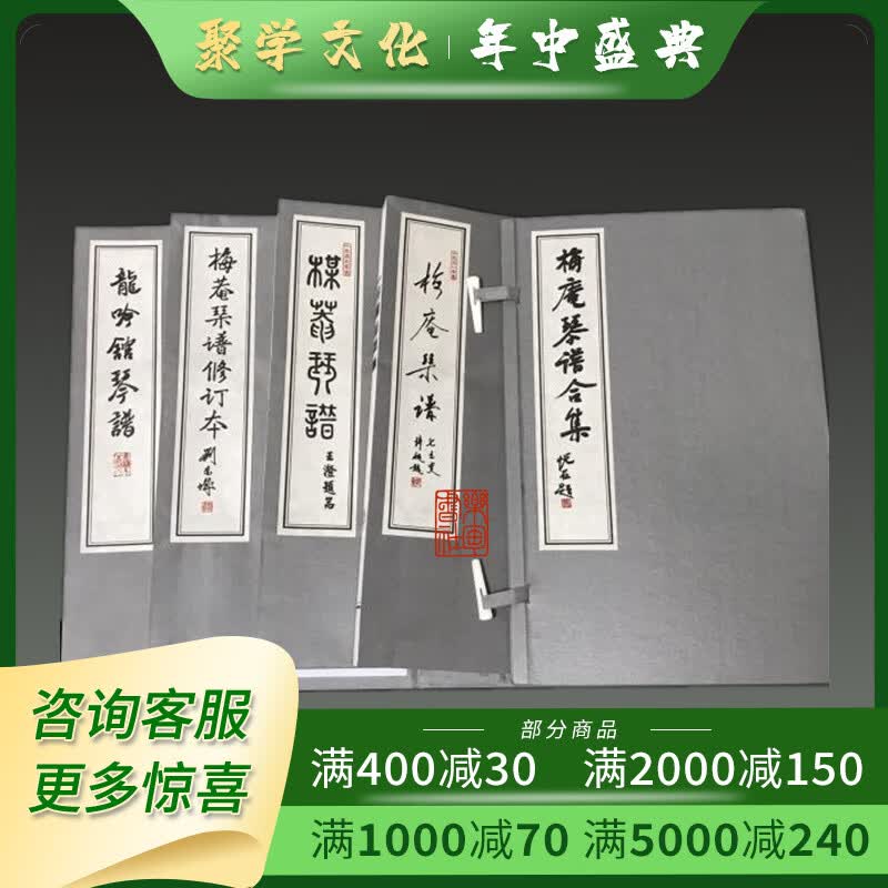 梅庵琴谱合集 16开线装 全一函四册 中国书店
