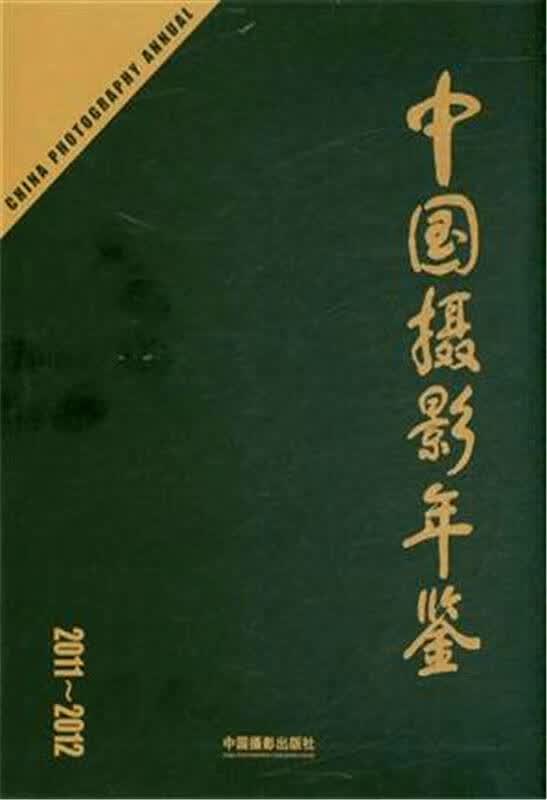 中国摄影年鉴20112012【好书】