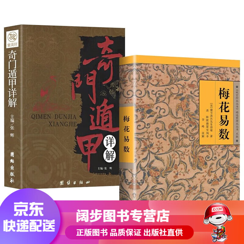【官方 京东配送】梅花易数 奇门遁甲 鲁班经 水龙经 精解原文注释 风水入门 中国哲学 梅花易数+奇门遁甲【2册】