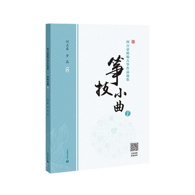 何占豪精编古筝作品选集 筝技小曲1  何占豪 罗晶 上海教育出版社 图书