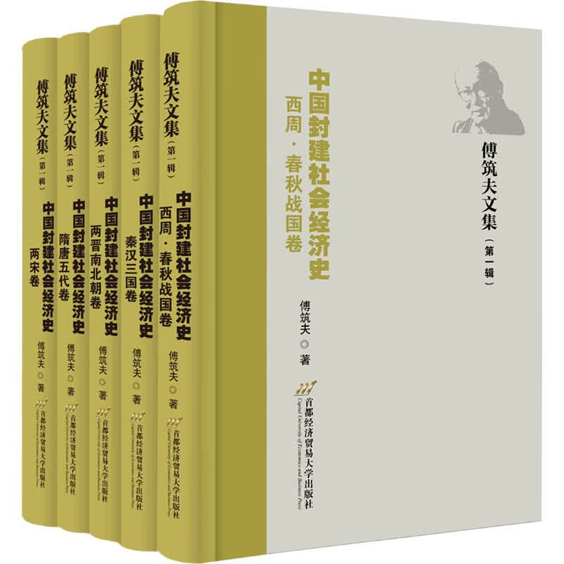 傅筑夫文集(第1辑) 中国封建社会经济史(全5册) 图书