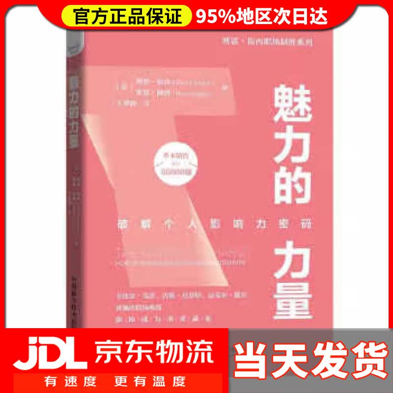 魅力的力量 博恩·崔西,罗恩·阿登 著,王梦静 译 中国科学技术出版社 9787504695321