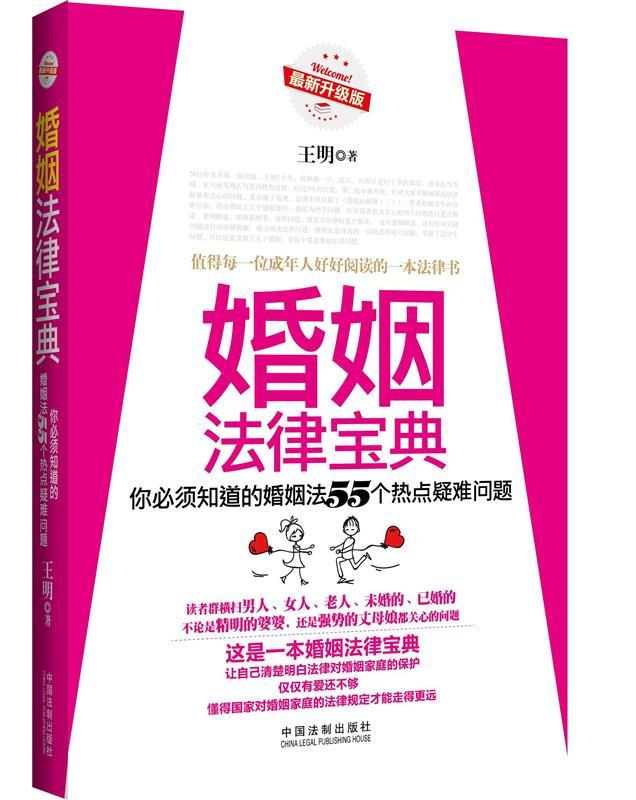 婚姻法律宝典 王明著【书】