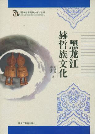 黑龙江赫哲族文化【现货】