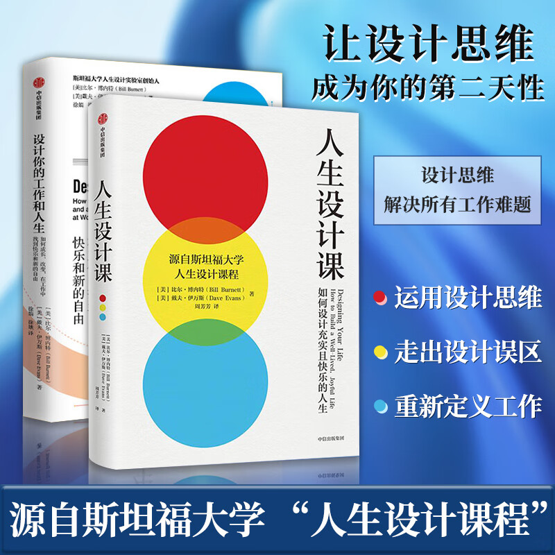 【全2册】人生设计课+设计你的工作和人生 如何设计充实且快乐的人生 比尔博内特 斯坦福大学人生设计课 找到自己人生目标设计思维