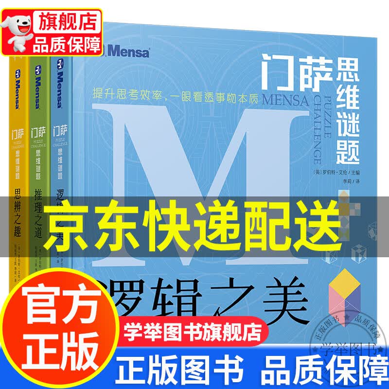【旗舰店】千寻智力 门萨思维谜题系列全3册套装《逻辑之美》《思辨之趣》《推理之道》 门萨思维谜题套装