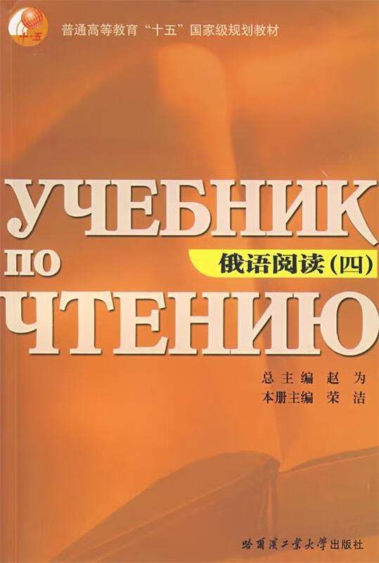 俄语阅读 赵为主编 哈尔滨工业大学出版社