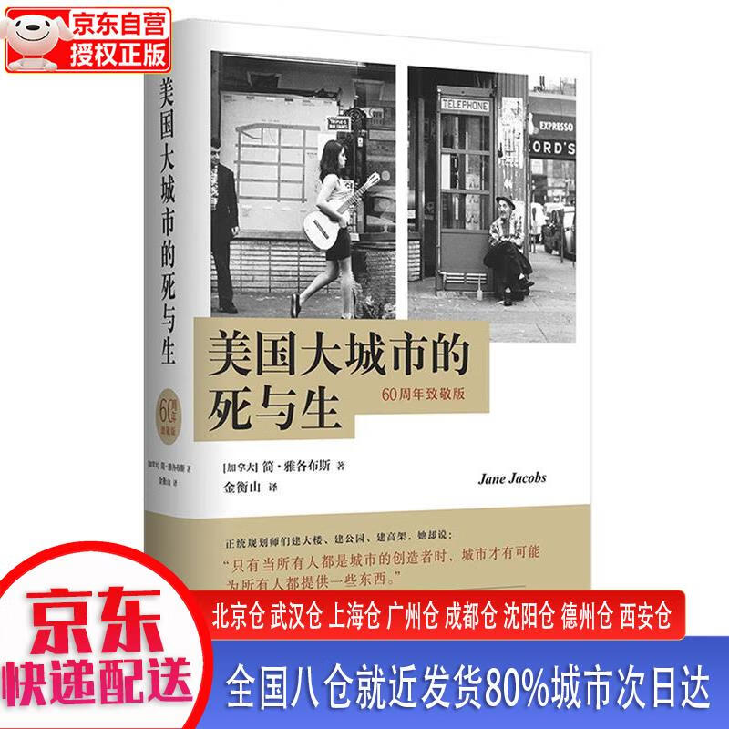 【新华全新书籍】美国大城市的死与生（60周年致敬版，以常识重新定义城市生活，揭示现代城市规划歧
