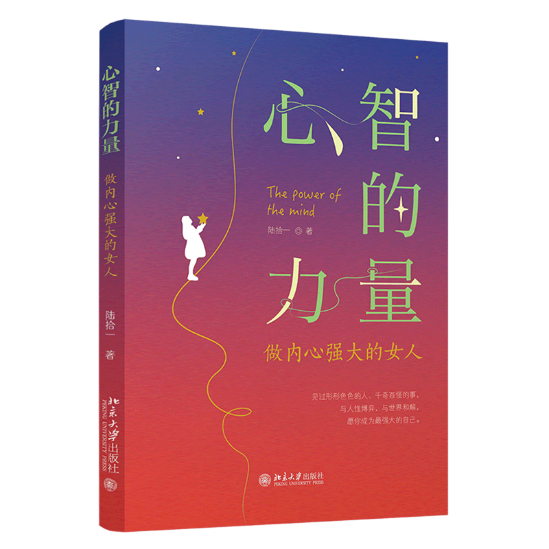 心智的力量(做内心强大的女人)