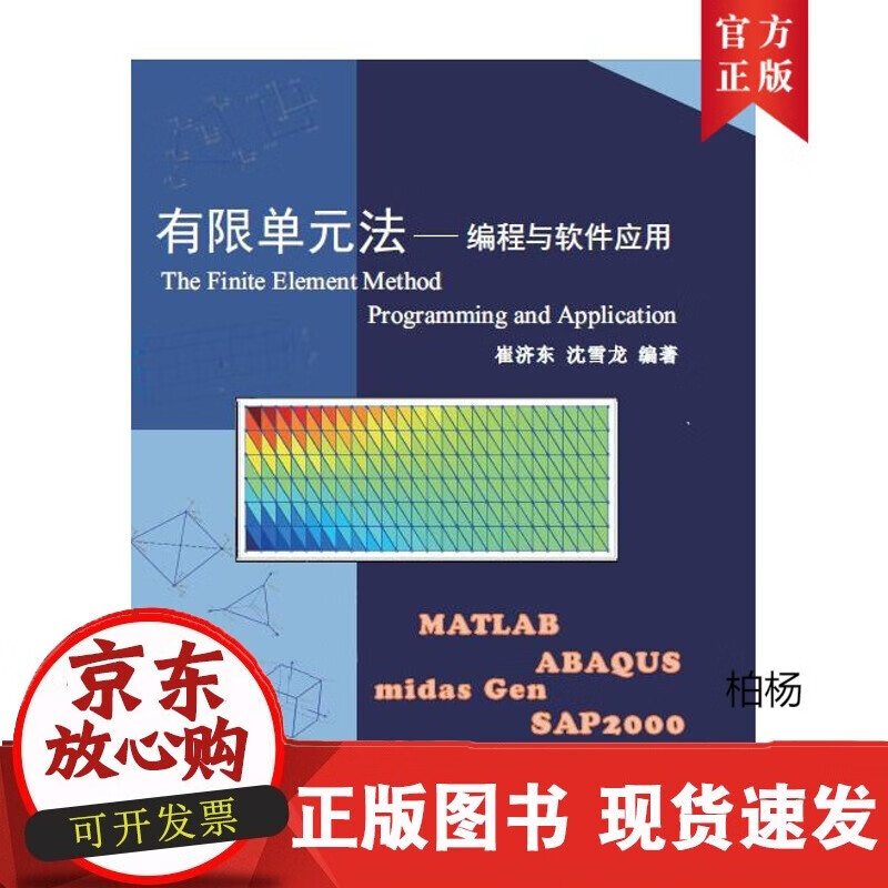 速发 有限单元法&mdash;&mdash;编程与软件应用