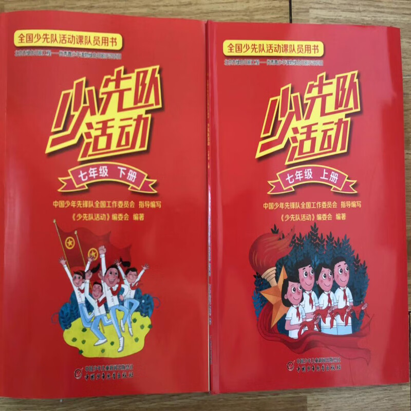少先队活动.七年级.上下册(全2册) 八折优惠！少先队课教辅