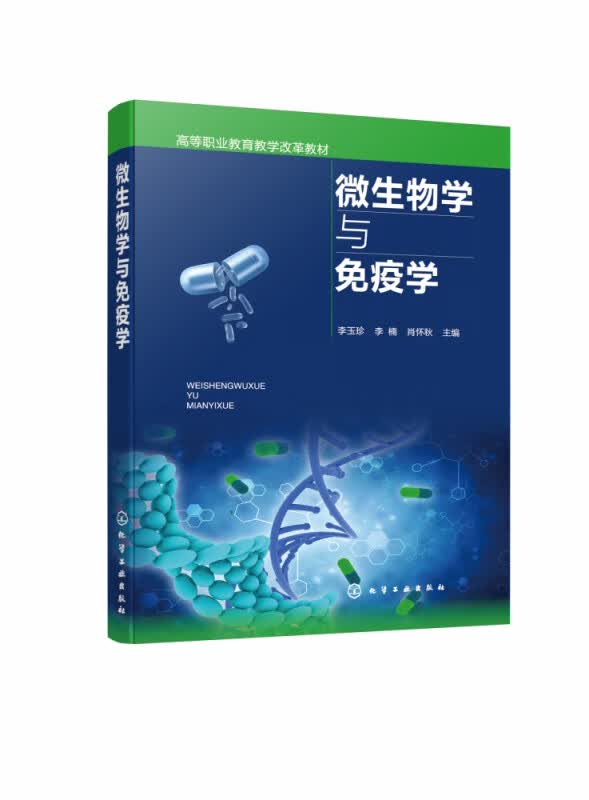 微生物学与免疫学（李玉珍）