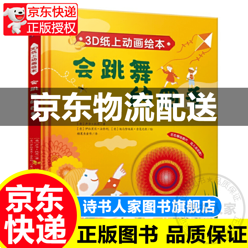3D纸上动画绘本·会跳舞的四季图书 童书