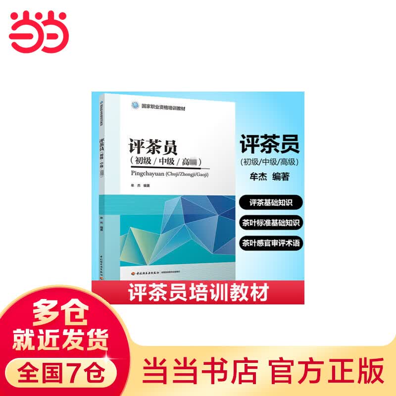 评茶员（初级/中级/高级）（国家职业资格培训教材）