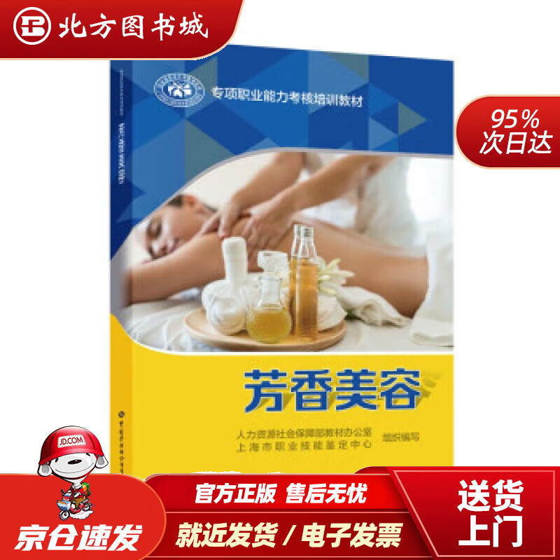 【现货】芳香美容 人力资源社会保障 9787516748152 中国劳动社会保障出版社