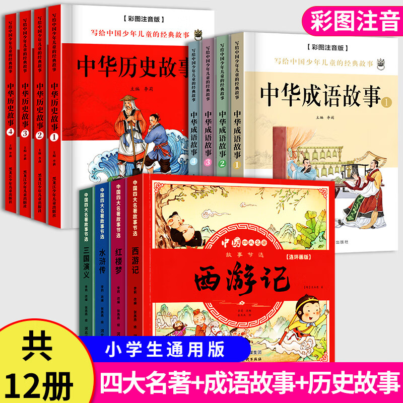 儿童版四大名著连环画全套小学生一年级二年级必读的课外书童话故事书拼音西游记三国演义漫画小人书水浒 全12册【四大名著+成语+历史故事】