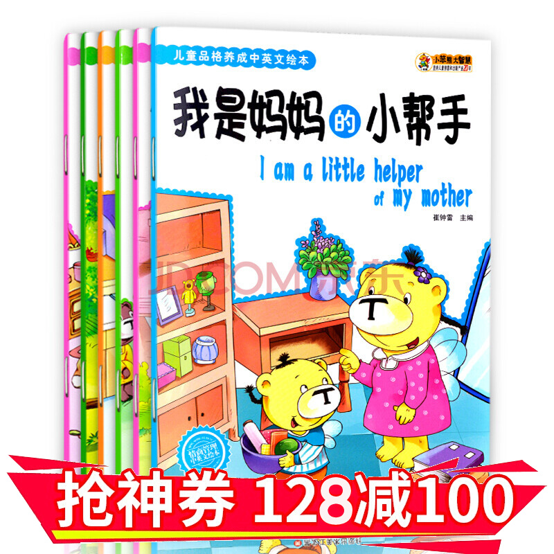 【领券减100】【全6册】小笨熊儿童品格养成3-6岁儿童绘本中英文双语绘本：自己的事情自己做等6册