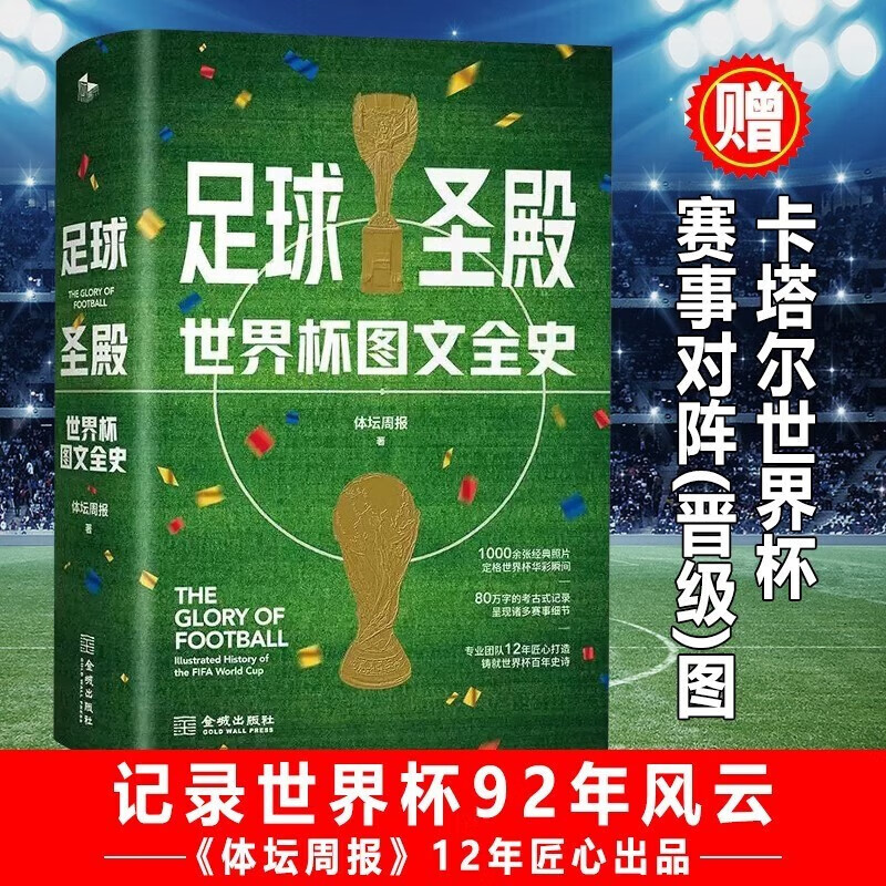 足球圣殿：世界杯图文全史 世界杯92年风云的大百科 随书附赠卡塔尔世界杯赛事对阵晋级图预售 书籍