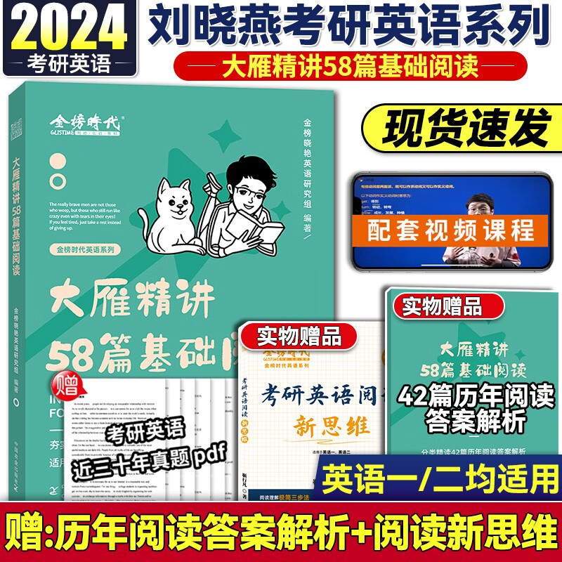 现货2024刘晓艳考研英语大雁带你记单词+大雁教你语法长难句英语一英语二考研英语词汇 刘晓燕精讲58篇基础阅读 大雁精讲58篇基础阅读