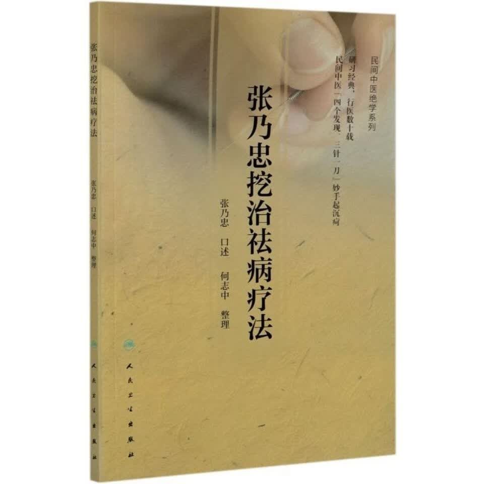 张乃忠挖治祛病疗法 民间中医绝学系列 中医养生