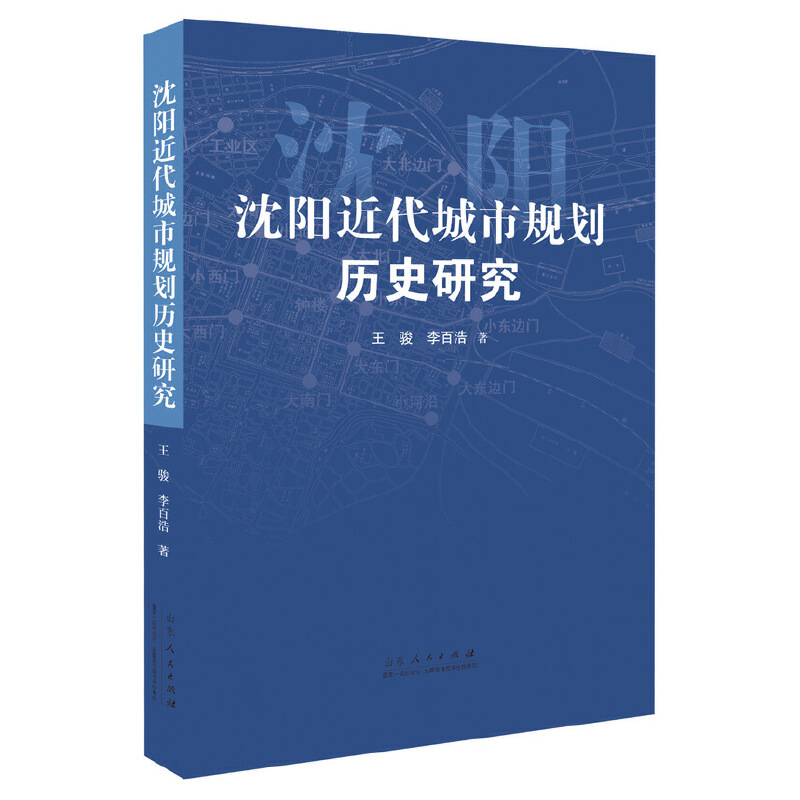 沈阳近代城市规划历史研究