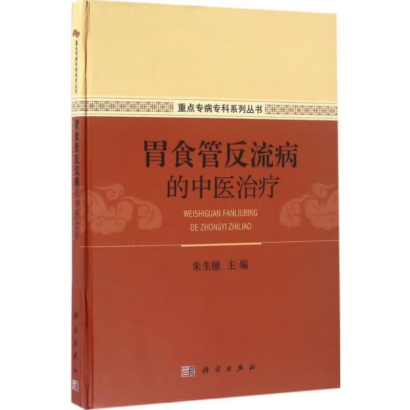 胃食管反流病的中医治疗 朱生樑【书】