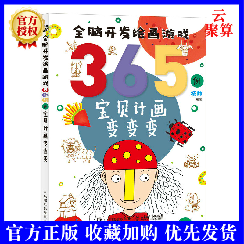 2022新书 全脑开发绘画游戏365例 宝贝计画变变变 *意简笔画儿童画教程书少儿艺术绘画思维启蒙培