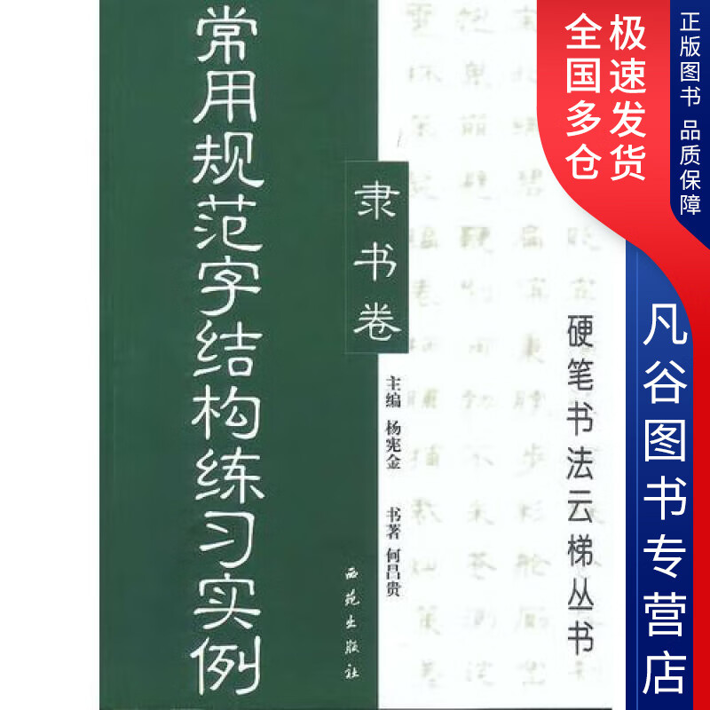 【书】常用规范字结构练习实例 隶书卷