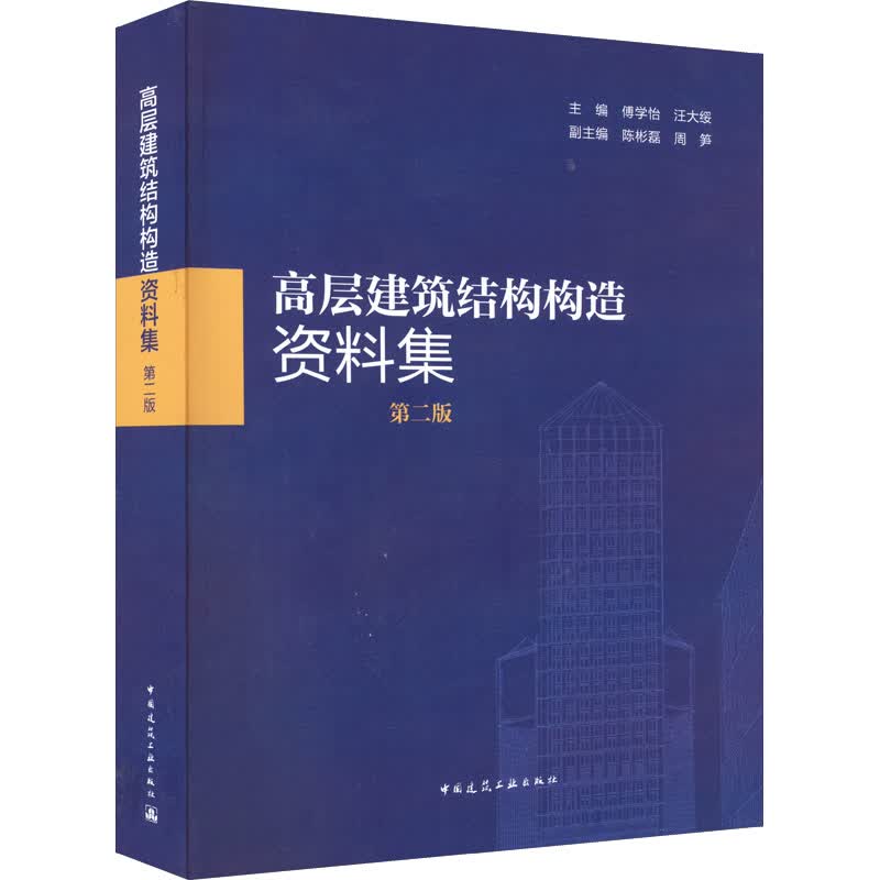 高层建筑结构构造资料集 第2版 图书