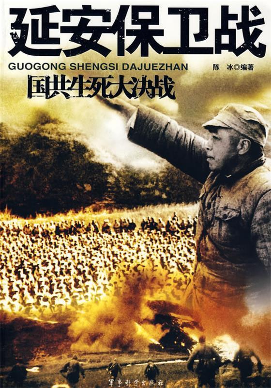 国共生死大决战：延安保卫战