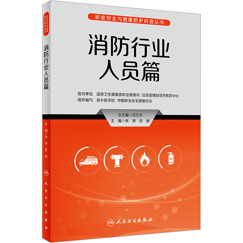职业安全与健康防护科普丛书 消防行业人员篇 图书
