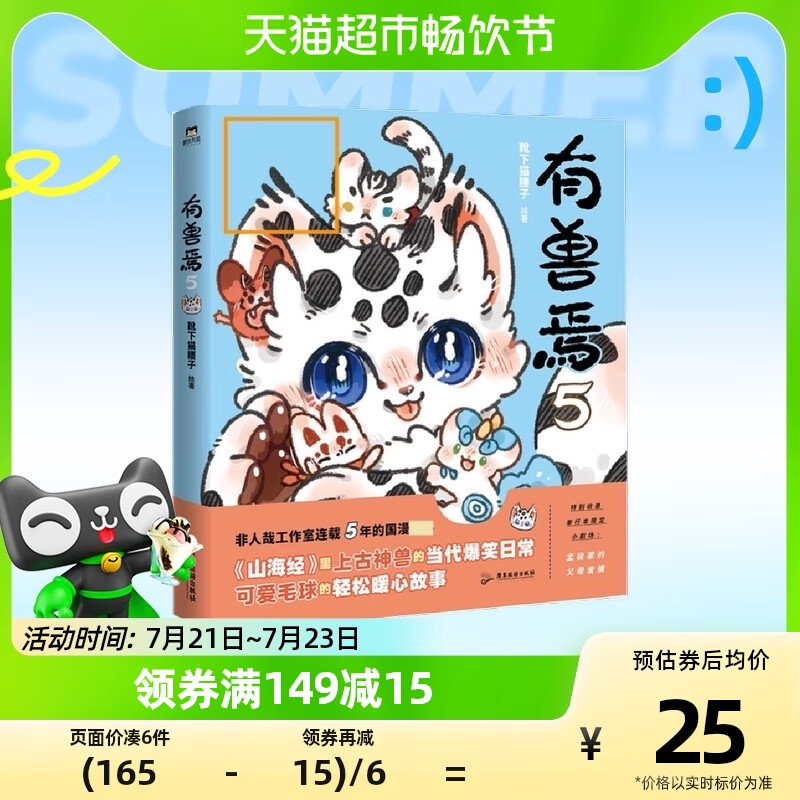 有兽焉5 靴下猫腰子 山海经里上古神兽爆笑日常搞笑漫画
