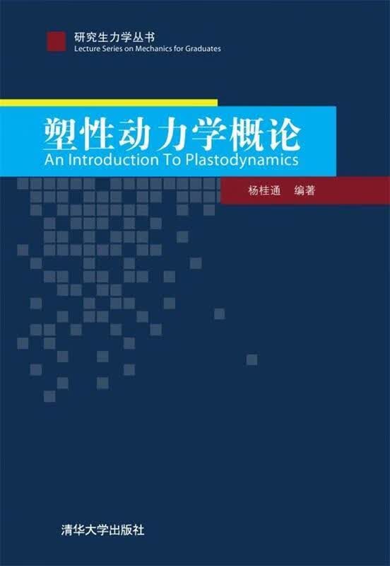 塑性动力学概论 杨桂通编著